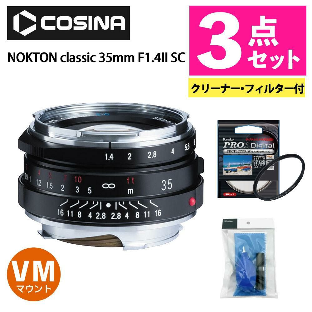 コシナ カメラ交換レンズ フォクトレンダー NOKTON classic 35mm F1.4II SC VM フィルター＆クリーナー付き ...