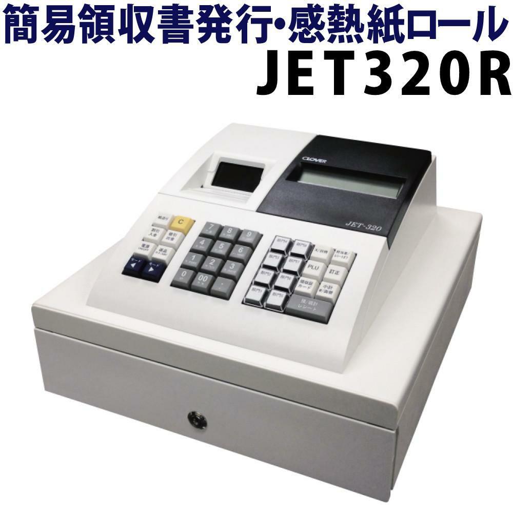 レジスター クローバー電子 JET320R JET-320R（ラッピング不可）（熨斗対応不可） | ホームショッピング